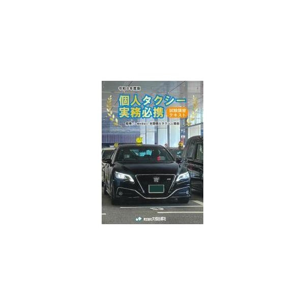 【発売日：2026年06月29日】発行：大成出版社個人タクシー事業者を志す方が道路運送法をはじめとする関係法令等の基本的な考え方を理解し、許可・認可後の適切な事業運営を目的とした、個人タクシーの法令試験対策として有効な学習書です。はじめにＱ...