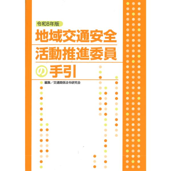 【発売日：2026年08月05日】発行：大成出版社「地域交通安全活動推進委員」の必携書！！本書は地域交通安全活動推進委員の方々がどのような心構えを持ち、どのような活動を行うのかを、分かりやすく解説した地域交通安全活動推進委員の唯一の手引書！...