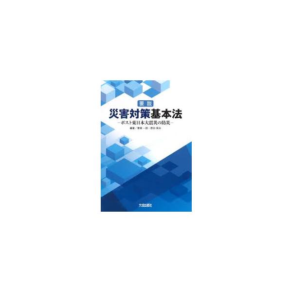 【発売日：2026年09月09日】発行：大成出版社★地方公共団体をはじめ、防災対策の最前線の関係者の方々の必読の図書！！●「災害対策基本法」は防災対策の根幹に位置するものですが、制定以来様々な災害の発生の度に見直しがなされてきました。●とり...