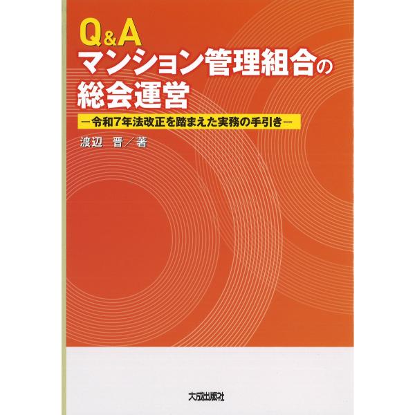 【発売日：2026年08月20日】発行：大成出版社総会の準備から決議まで、現場で使える最新実務の手引き本書は、2025年改正の区分所有法及びマンション標準管理規約に対応し、2026年施行の新制度に基づく総会運営の実務を、Q&amp;A形式で...