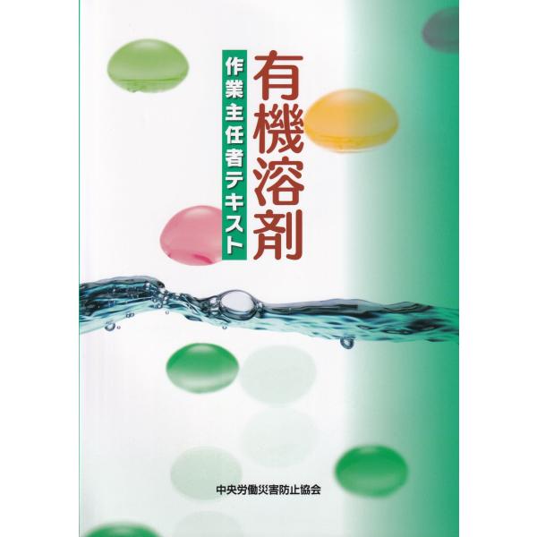 【発売日：2023年04月10日】発行：中央労働災害防止協会B5判 ／392頁有機溶剤作業主任者になるための技能講習用テキスト。法令改正への対応、掲載情報の最新化、関係資料の新規掲載等を行った。
