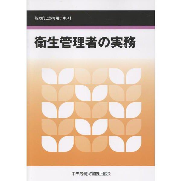【発売日：2025年07月11日】発行：中央労働災害防止協会