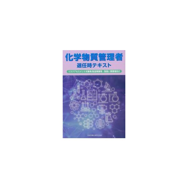 【発売日：2025年08月13日】発行：中央労働災害防止協会