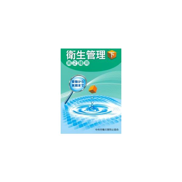 【発売日：2026年04月15日】発行：中央労働災害防止協会