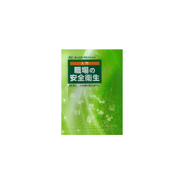 【発売日：2026年02月12日】発行：中央労働災害防止協会