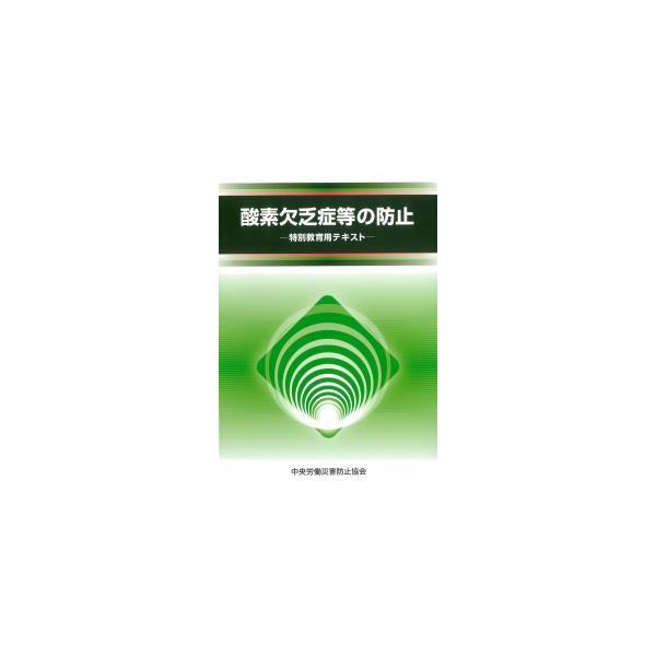 【発売日：2026年05月01日】発行：中央労働災害防止協会