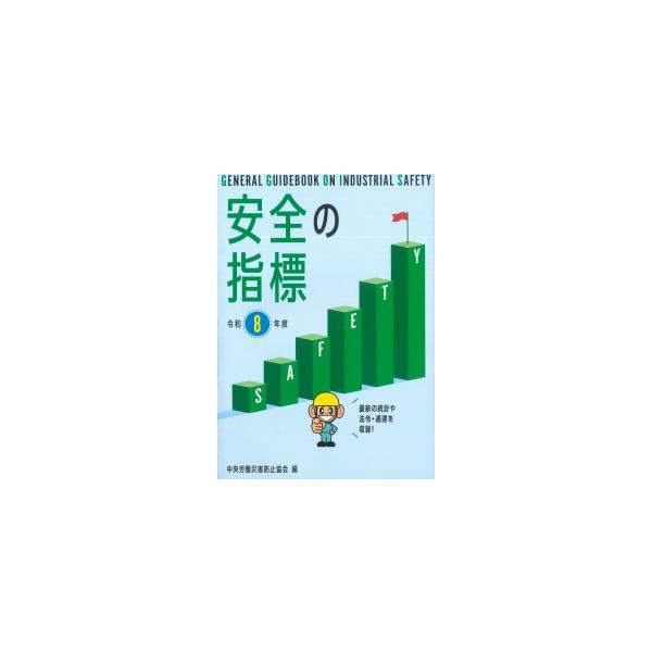 【発売日：2026年06月17日】発行：中央労働災害防止協会この一冊でわかる！災害統計から重要通達まで収録！令和８年度全国安全週間実施要綱のほか、労働災害防止対策の基本、分野別の安全対策を解説。最新の労働災害統計や最新の指針・通達など安全衛...
