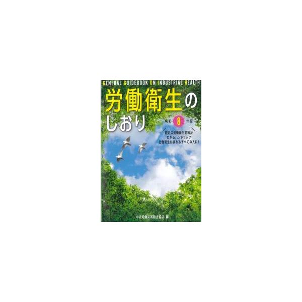 【発売日：2026年09月16日】発行：中央労働災害防止協会最近の労働衛生対策がわかるハンドブック令和８年度全国労働衛生週間実施要綱をはじめ、最近の労働衛生対策の展開を解説。巻頭トピックスでは職場の健康管理等の最新動向を紹介。令和７年業務上...