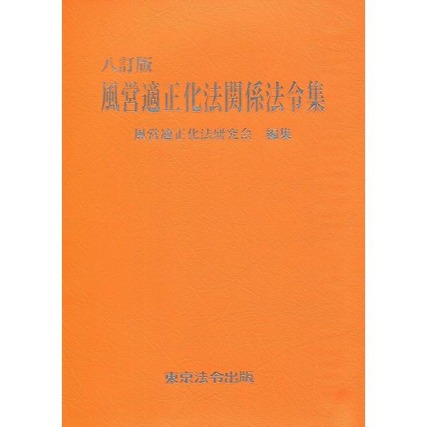 【発売日：2018年08月01日】発行：東京法令出版