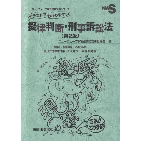 【発売日：2023年06月07日】発行：東京法令印象的なイラストが、捜査の現場や昇任試験の本番での「一瞬の判断」を助けます！事例問題には全てイラストを登載し、事案の概要がつかめる構成。実務にも昇任試験にも頻出のテーマに絞り、擬律判断事例15...