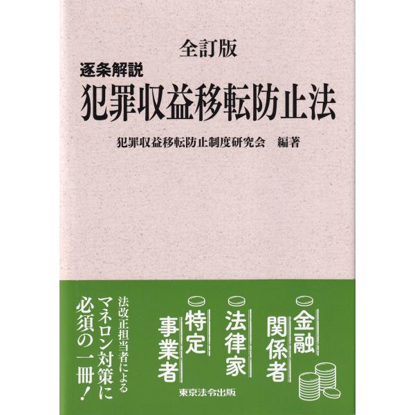 【発売日：2023年09月01日】発行：東京法令マネロン対策にかかわるなら持っておきたい、基本の一冊「犯収法」を熟知した法改正担当者による執筆。圧倒的信頼性と正確さに長けた内容令和4年の改正、令和5年6月施行の下位法令まで織り込んだ最新版