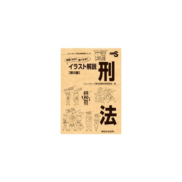【発売日：2024年05月10日】発行：東京法令出版関連判例と設問が充実、昇任試験対策もバッチリ！豊富なイラストとチャートで理解しやすく、記憶に残りやすい！