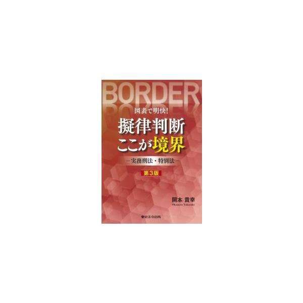 【発売日：2026年06月17日】発行：東京法令出版似て非なる事案成立の“境界”をズバリ解説刑法,特別刑法を比較した独自の構成！擬律判断を短時間で効率的に適正な刑罰の適用に直結　刑法・特別刑法の構成要件の差違を比較しつつ解説図表をメインにし...