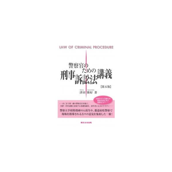 【発売日：2026年08月05日】発行：東京法令出版「実務」も「昇任試験」も、「刑事訴訟法」はこれ１冊で完璧！長い警察人生の相棒になる一冊です。警察官の捜査実務直結の内容を厳選！学説や公判に関する記述は最低限に抑え、実況見分、逮捕、捜索・差...