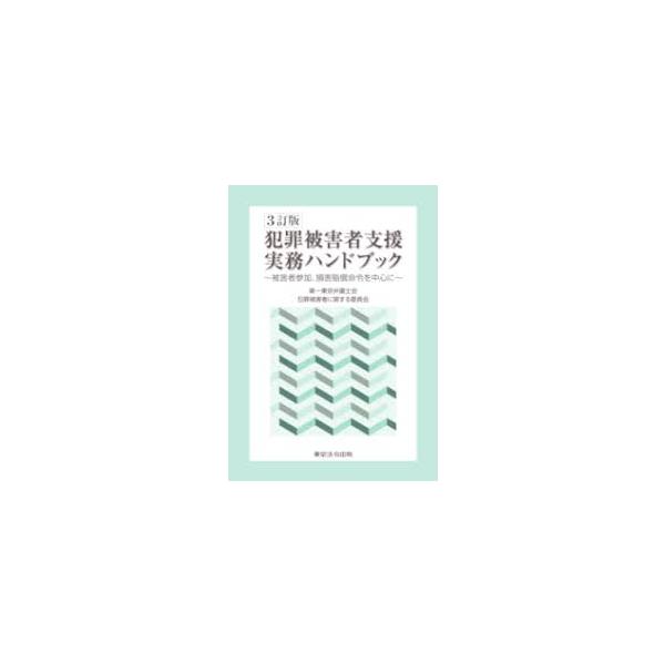 【発売日：2026年06月24日】発行：東京法令出版経験豊富な弁護士による執筆。対応の流れが分かる「チャート」や「書式例」など、犯罪被害者支援に必要な全てを登載。被害者支援に関する最新の動向を反映！犯罪被害者等支援弁護士制度（総合法律支援法...