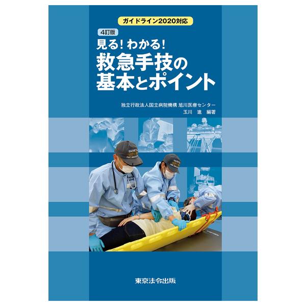 【発売日：2023年07月20日】発行：東京法令本書は、救急救命士専門学校生や初任科生を主な読者対象としている。救急手技は数多くあるが、「なぜ、その手技が必要なのか」というところまで言及している書籍は少ないのではないだろうか。この、「なぜ」...