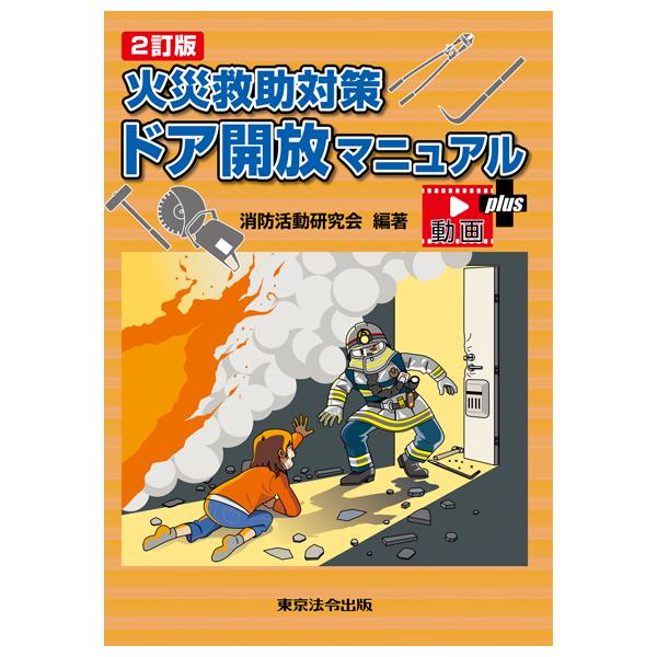 【発売日：2023年09月22日】発行：東京法令B5判・192ページ救助現場におけるドア・シャッター・窓の開放の手引書。豊富なカラー写真を使用したわかりやすい解説に加え、動画で開放テクニックの一部始終を紹介。ほぼ全てがワンカット収録。材質や...