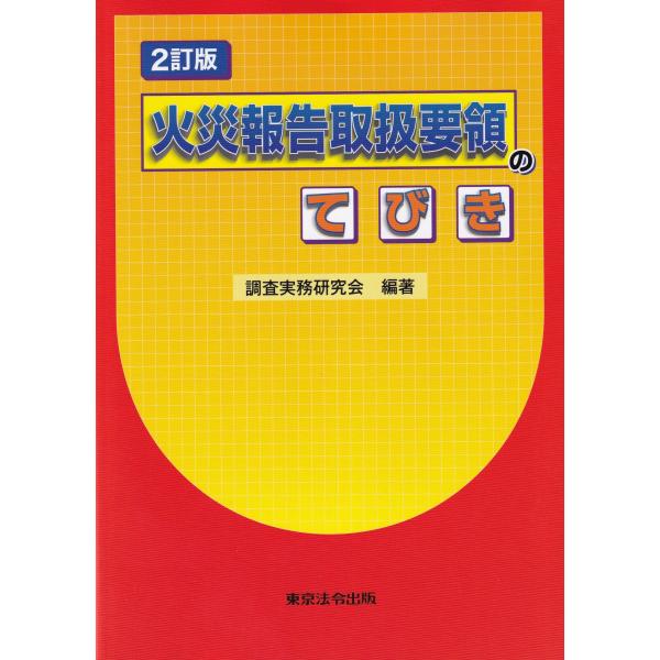 【発売日：2024年01月10日】発行：東京法令