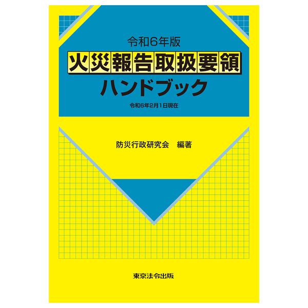 【発売日：2024年04月15日】発行：東京法令