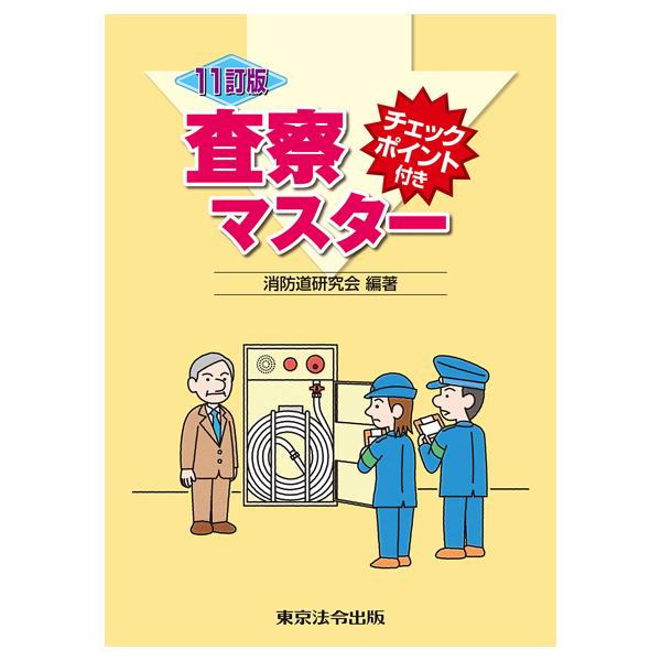 【発売日：2024年09月13日】発行：東京法令出版編著：消防道研究会立入検査を実施するうえで知っておくべき事項が、体系立ててこの１冊にまとまっています。難解な条文も表組みを駆使して分かりやすく表記しています。また、現場で分かりやすいように...