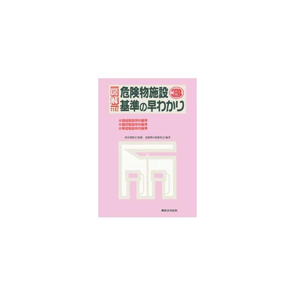 【発売日：2024年08月20日】発行：東京法令危険物施設関係者をはじめ危険物規制事務に携わる職員のための実務書の決定版。関係法令と図表を多数収録するなど、施設基準について体系的に理解できるように編纂。