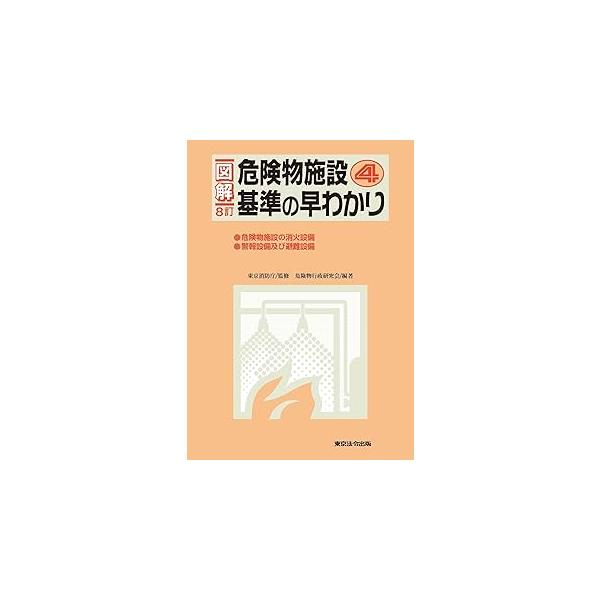 【発売日：2024年11月06日】発行：東京法令危険物施設関係者をはじめ危険物規制事務に携わる職員のための実務書の決定版。８訂では、蓄電池により貯蔵される危険物のみを貯蔵し又は取り扱う屋内貯蔵所の消火設備の特例の追加、不活性ガス消火設備に関...