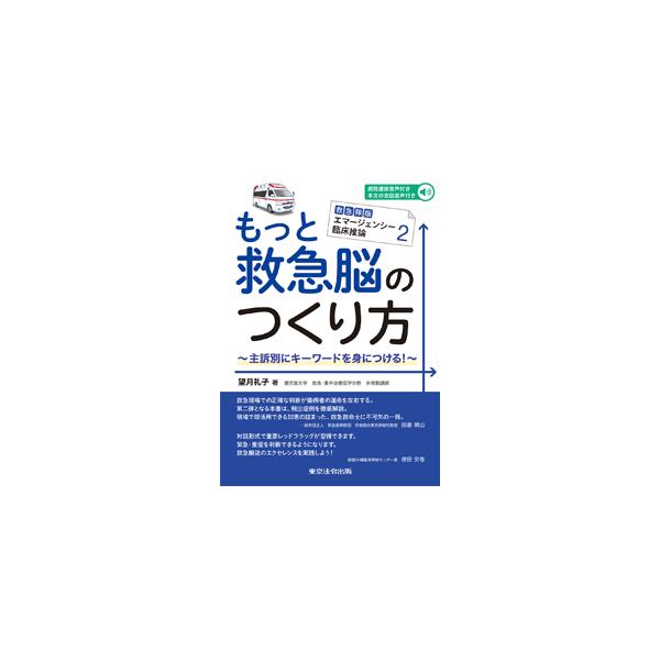 【発売日：2024年11月18日】発行：東京法令出版　著：望月礼子第1弾『救急脳のつくり方』の続編は、体動困難、下血、吐血、動悸等々…救急現場で頻度の高い主訴を掲載。まずは音声を聴き、その後じっくり本を読むことでインプット力がアップします