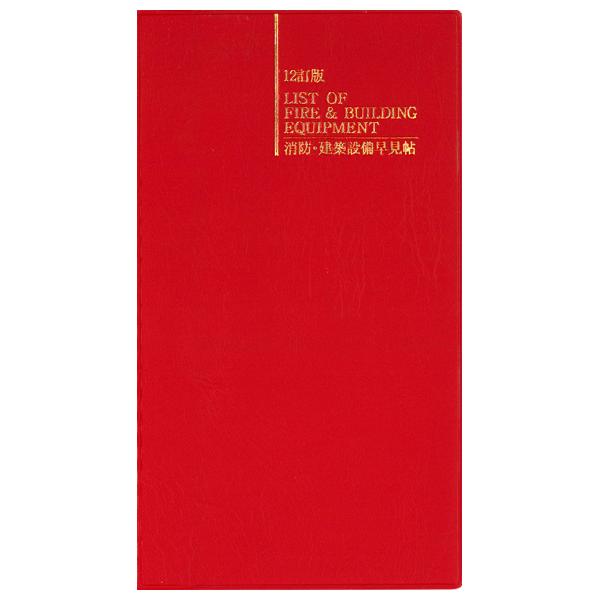 【発売日：2025年01月28日】発行：東京法令出版編集：消防法規研究会内容現在日を令和6年12月1日に更新