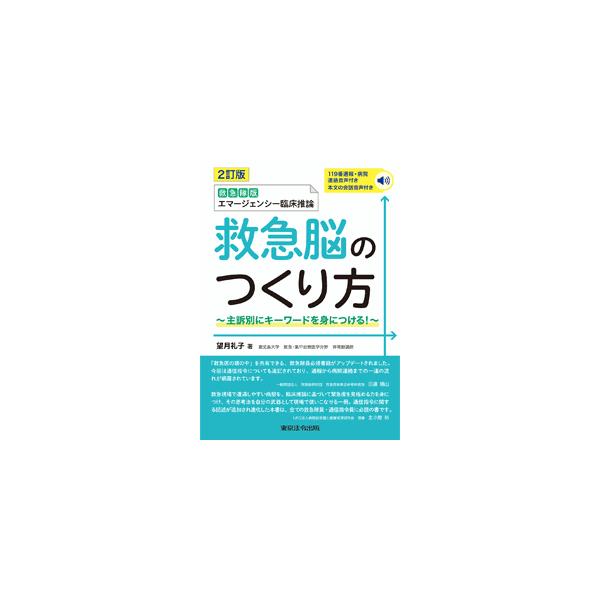 【発売日：2026年07月24日】発行：東京法令病態の観察力・判断力を鍛えたい！苦手な病院連絡を克服したい！救急隊員・救急救命士としてレベルアップしたい！改訂版ではさらに、本編全てを音声で聴くことができ、通信指令版も新たに登載しています。病...