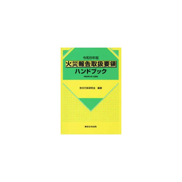 【発売日：2026年04月09日】発行：東京法令出版