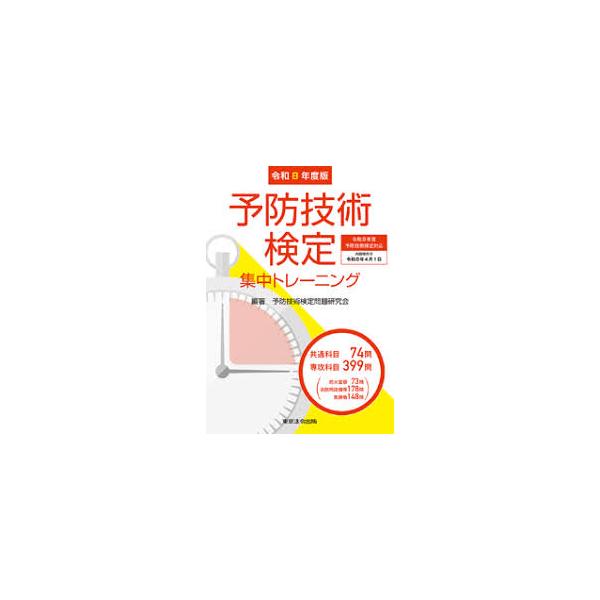 【発売日：2026年07月28日】発行：東京法令出版この１冊で合格を勝ち取る！！　予防技術検定対策の決定版！令和８年度版『予防技術検定集中トレーニング』を発行しました！火災の予防に関する高度な知識及び技術を有する「予防技術資格者」になるため...