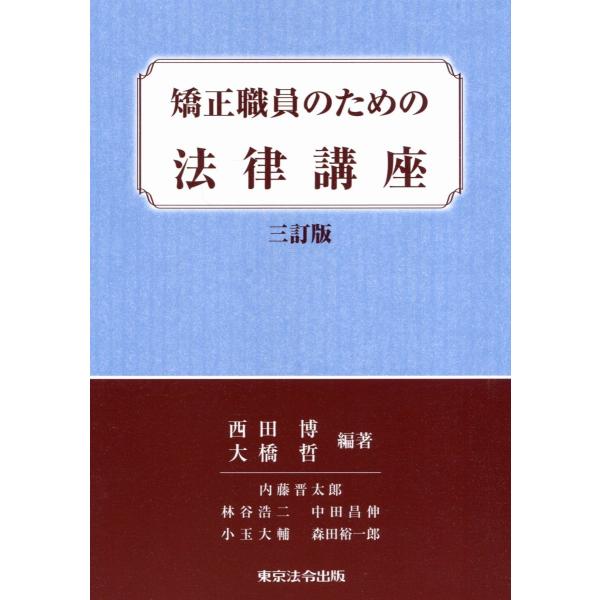 【発売日：2022年05月15日】発行：東京法令編著：西田 博， 大橋 哲　著：内藤 晋太郎， 林谷 浩二， 中田 昌伸， 小玉 大輔， 森田 裕一郎刑法、刑訴法、その他矯正職員の業務に関連する法律に的を絞り、刑事収容施設法との関連をふまえ...