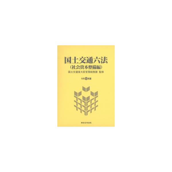 【発売日：2026年09月29日】発行：東京法令出版都市計画、公園・緑地、水管理、住宅建築、災害・防災をはじめとする社会インフラに関わる310法令を体系的に登載。都市計画法、道路法、建築基準法等には詳細な参照条文を付して、解釈や運用のしやす...