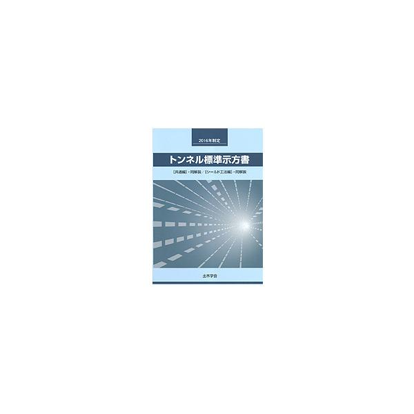 【発売日：2025年06月24日】発行：土木学会