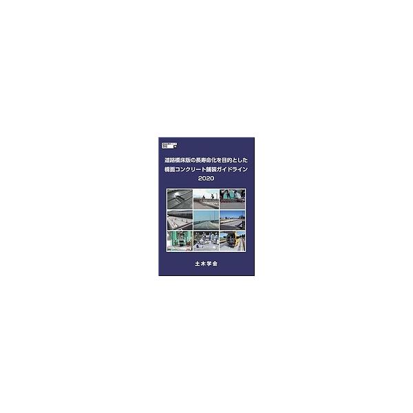 【発売日：2025年06月24日】発行：土木学会