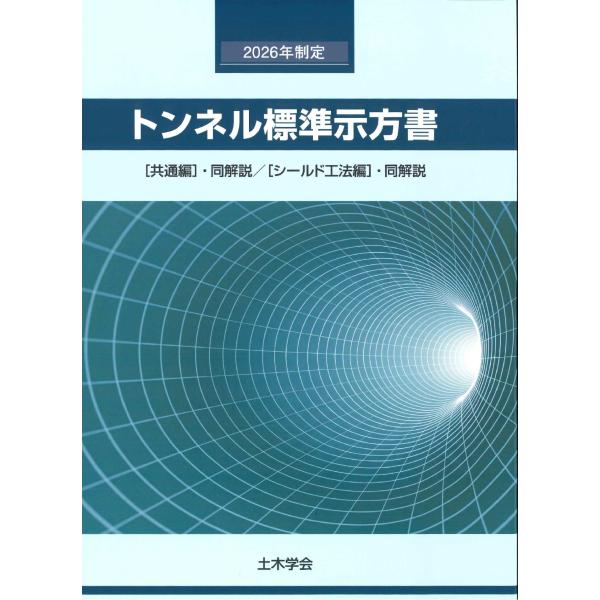 【発売日：2026年08月25日】発行：土木学会
