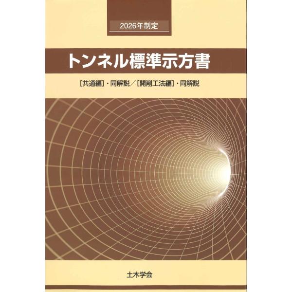 【発売日：2026年08月25日】発行：土木学会