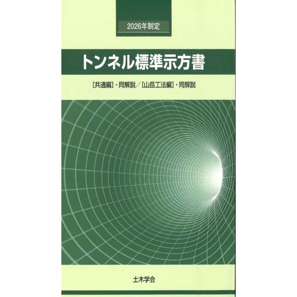 【発売日：2026年08月25日】発行：土木学会