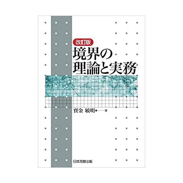 【発売日：2018年12月10日】発行：日本加除出版