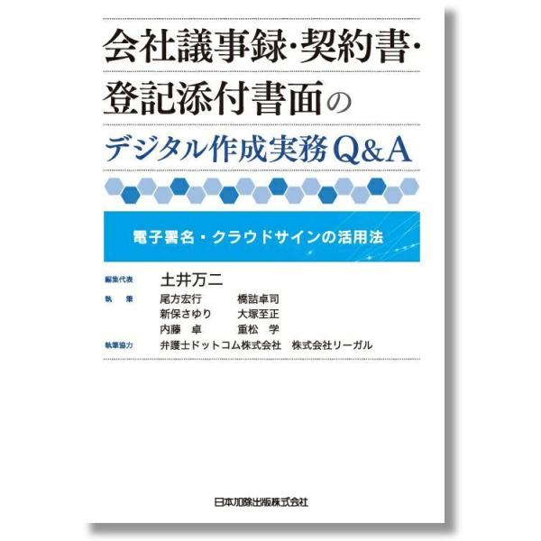 【発売日：2021年03月26日】発行：日本加除出版著者：土井万二 ／編集代表　　　尾方宏行・新保さゆり・内藤卓・橋詰卓司・大塚至正・重松学／執筆