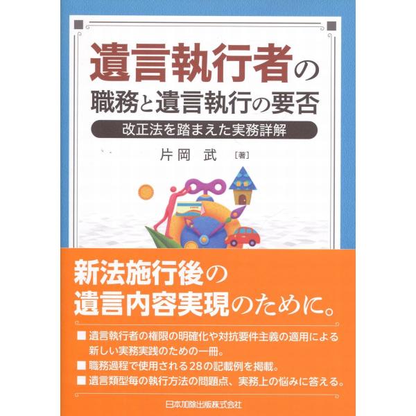【発売日：2021年10月29日】発行：日本加除出版著：片岡 武