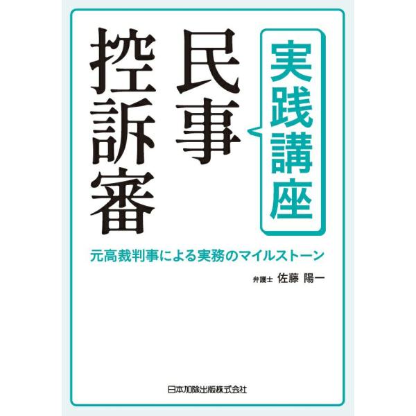 【発売日：2023年04月25日】発行：日本加除出版著：佐藤陽一 弁護士訴訟代理人・控訴審裁判官の双方が何をどのように考え、何を重視し、どのような問題意識を抱きながら訴訟進行しているのかがわかる！● 控訴の提起から判決までの留意点やポイント...