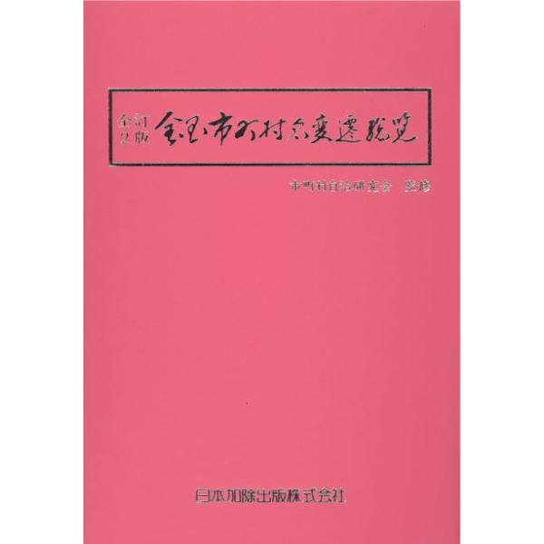【発売日：2023年05月22日】発行：日本加除出版監修：市町村自治研究会判型：A5判上製箱入ページ数：1,560頁圧倒的なボリュームで実務を支える価値ある総覧●全国の市区町村がどのような経過をたどり現在に至ったのかを明らかにする一冊。●明...