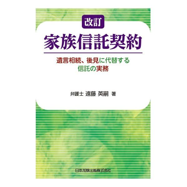 【発売日：2023年04月19日】発行：日本加除出版著：遠藤英嗣□ 金融機関の理解を得られる信託契約とは？□ 契約が機能するための留意点は？制度や実務の現状をカバーし、新規文例を追加した６年ぶりの改訂版！●信託に関する最新の重要裁判例（令和...