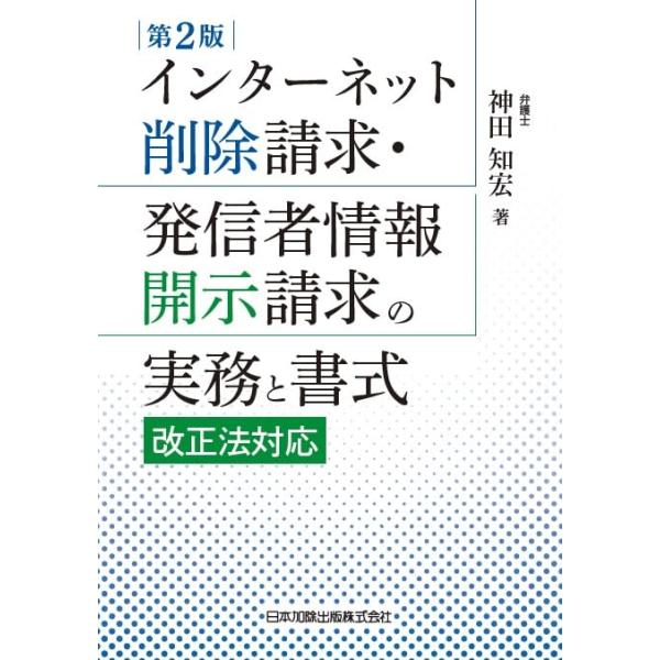 【発売日：2023年09月13日】発行：日本加除出版著：神田知宏