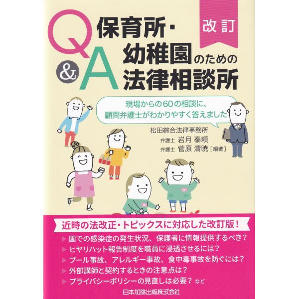 【発売日：2023年08月25日】発行：日本加除出版園での感染症の発生状況、保護者に情報提供する?ヒヤリハット報告制度を職員に浸透させるには?プール事故、アレルギー事故、食中毒事故を防ぐには?外部講師と契約するときの注意点は?プライバシーポ...