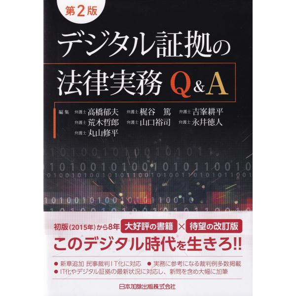 【発売日：2023年09月19日】発行：日本加除出版著：高橋郁夫・梶谷篤・吉峯耕平・荒木哲郎・山口裕司・永井徳人・丸山修平【民事裁判ＩＴ化法改正に対応！】第一東京弁護士会総合法律研究所ＩＴ法研究部会のメンバーを中心とした弁護士が、証拠の保全...