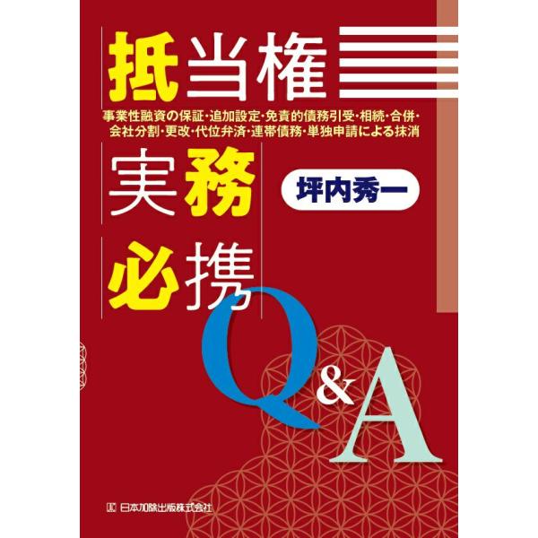 【発売日：2023年11月16日】発行：日本加除出版著：坪内秀一2023年11月中旬発行● 現役の登記相談官が、抵当権に関する登記に特化し、改正法に則って設定から抹消又は担保権の実行までの登記全般を見直し、網羅的に解説。→現時点での登記実務...
