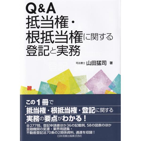 【発売日：2023年12月08日】発行：日本加除出版著者：山田猛司抵当権・根抵当権に関する登記と実務』（2016年8月刊）をQ＆A 形式にリニューアル！抵当権・根抵当権・登記に関する実務の要点をコンパクトに解説！【日本司法書士会連合会会長推...