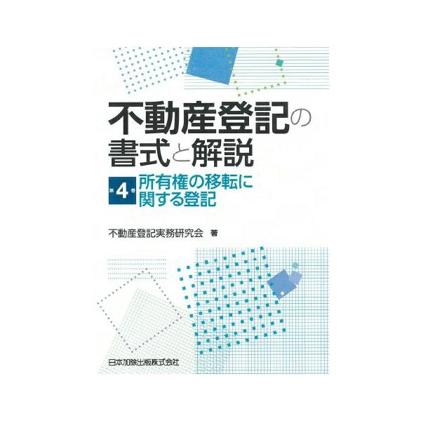 【発売日：2024年12月03日】発行:日本加除出版シリーズの特徴? 事例ごとに、より丁寧で分かりやすい解説を追加し、申請情報、添付情報を収録。４巻のポイント2024年4月1日施行の民法・不動産登記法改正対応！●共有物の変更又は管理 に係る...